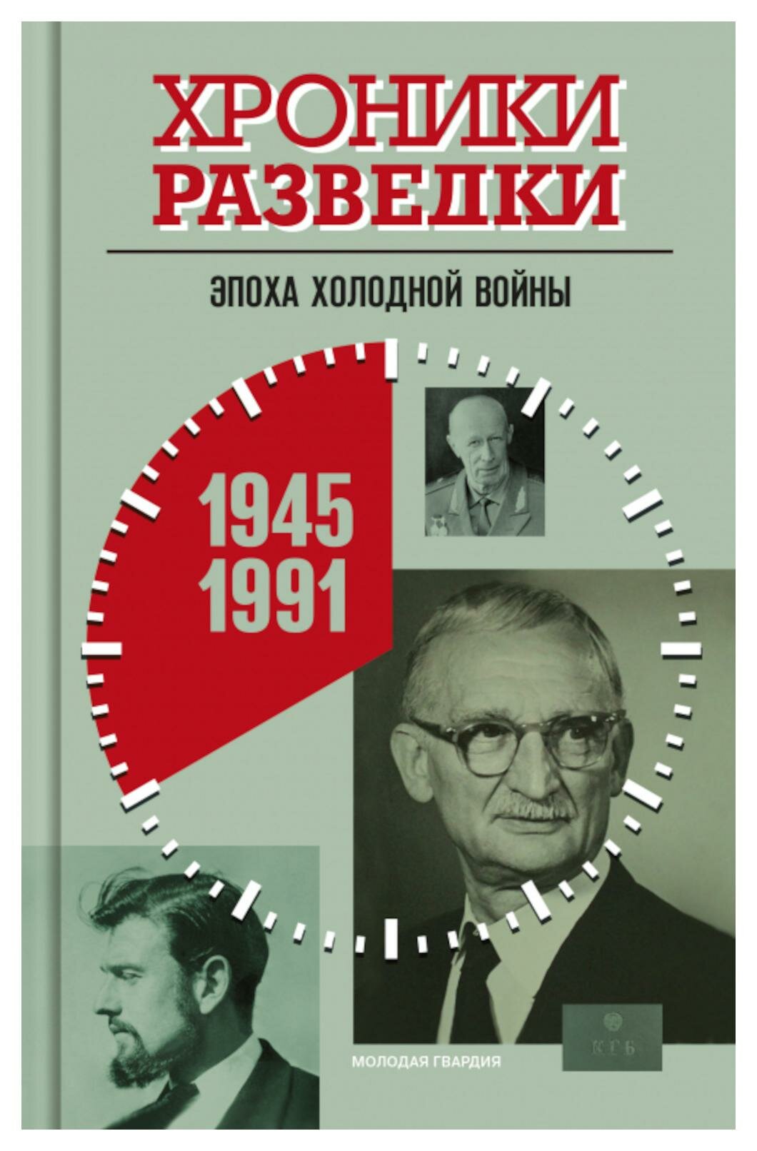 Хроники разведки: эпоха холодной войны. 1945-1991 годы. Бондаренко А. Ю. Молодая гвардия