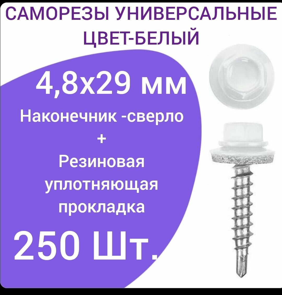 Саморез кровельный 4.8x29 цвет RAL-9003 белый 250шт