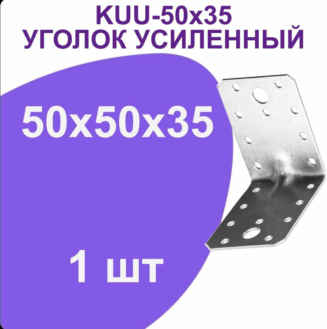 KUU-50х35 Уголок усиленный 50х50х35 (1шт)