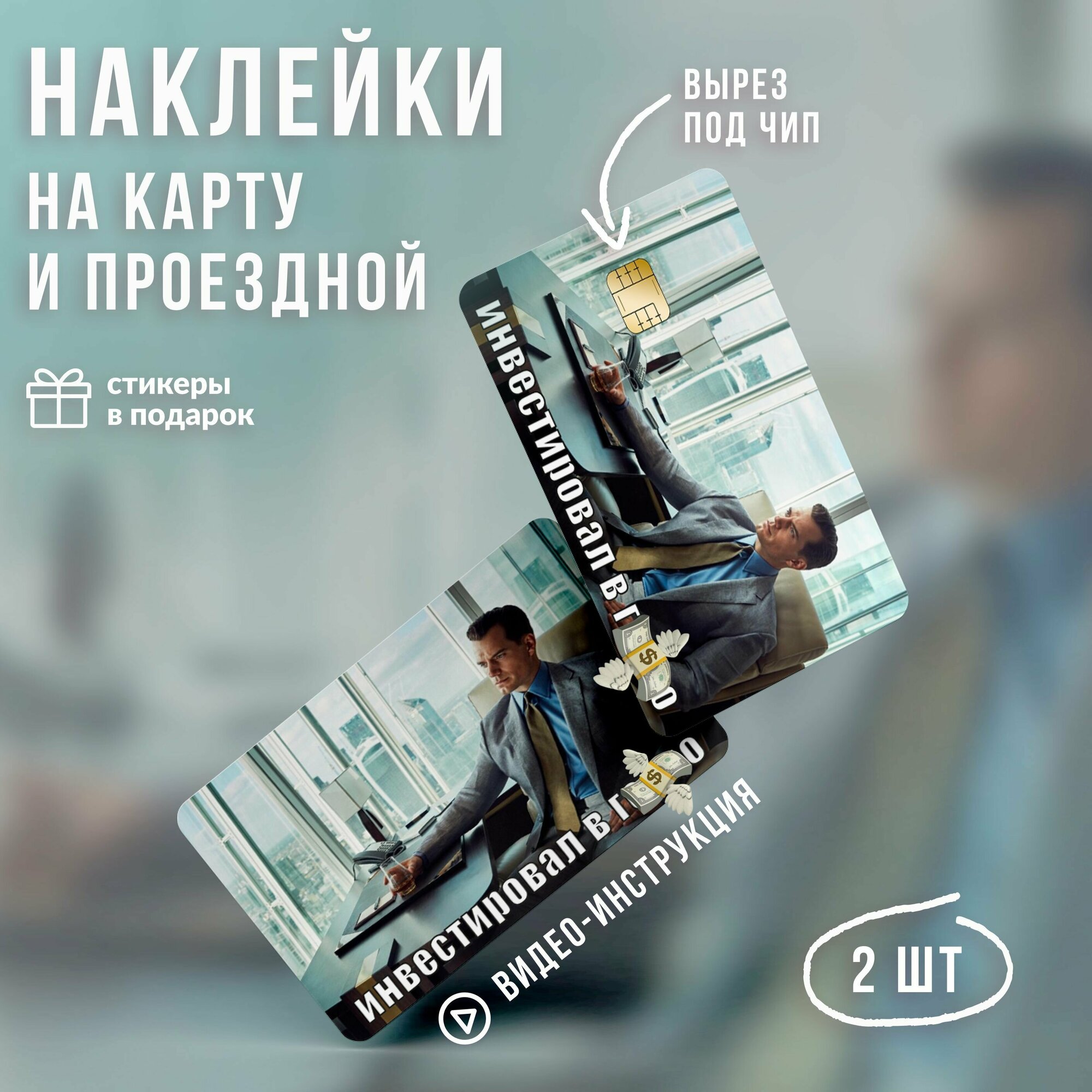 Наклейки на карту банковскую мем Инвестировал // Генри Кавилл