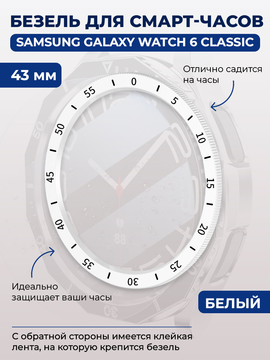 Безель для смарт-часов Samsung Galaxy Watch 6 Classic, 43 мм, белый, с выделенной шкалой
