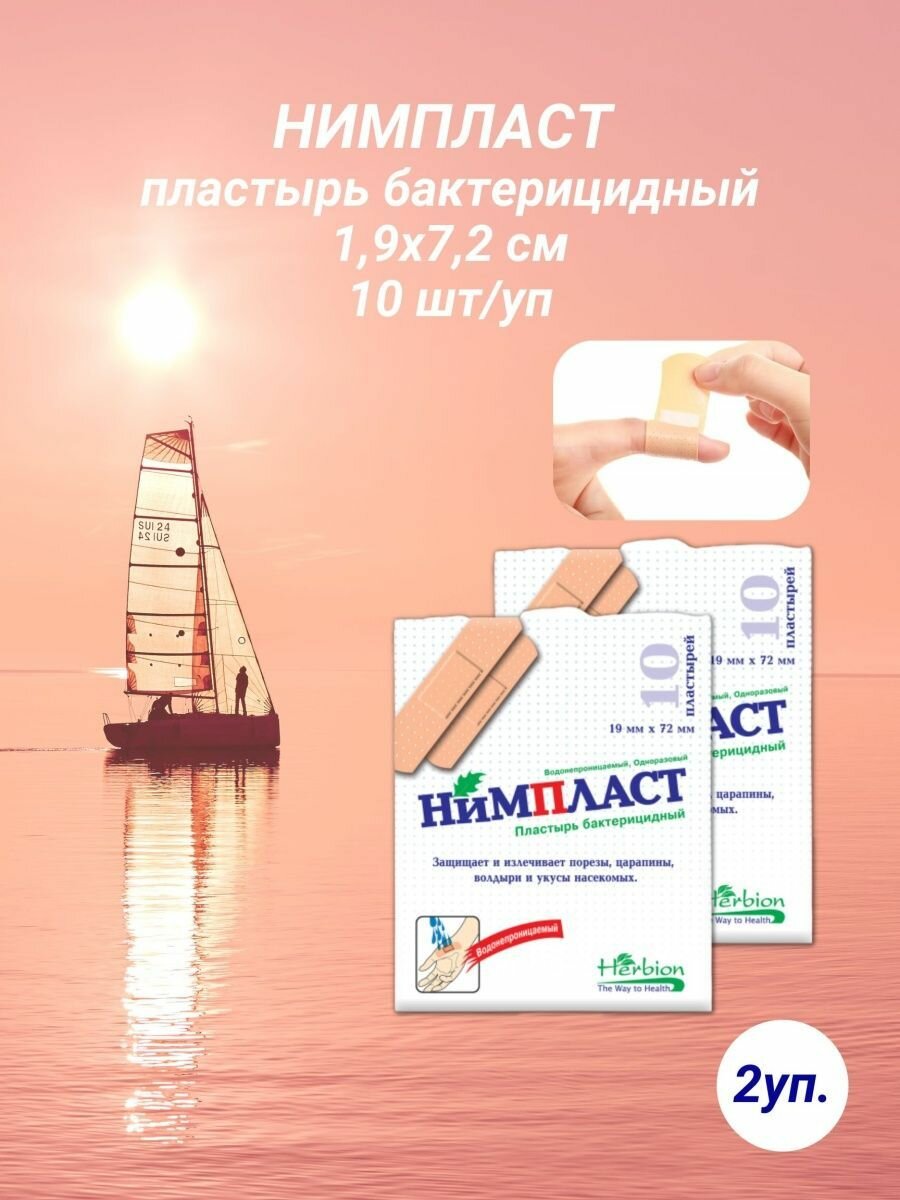НимПласт пластырь бактерицидный 1,9х7,2см 10шт дышащий б/следов беж