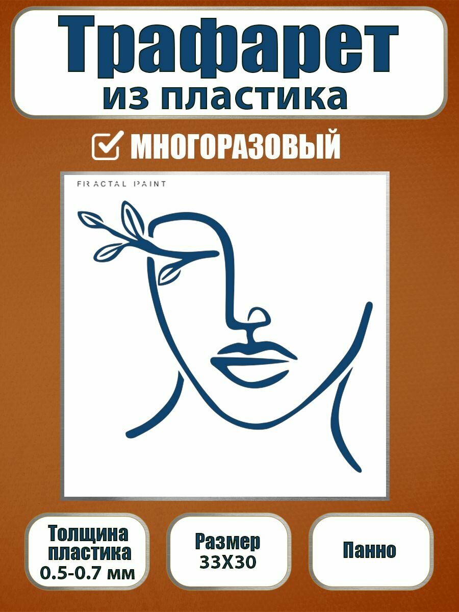 Трафарет для панно Fractal Paint из пластика многоразовый 007 (33х30)
