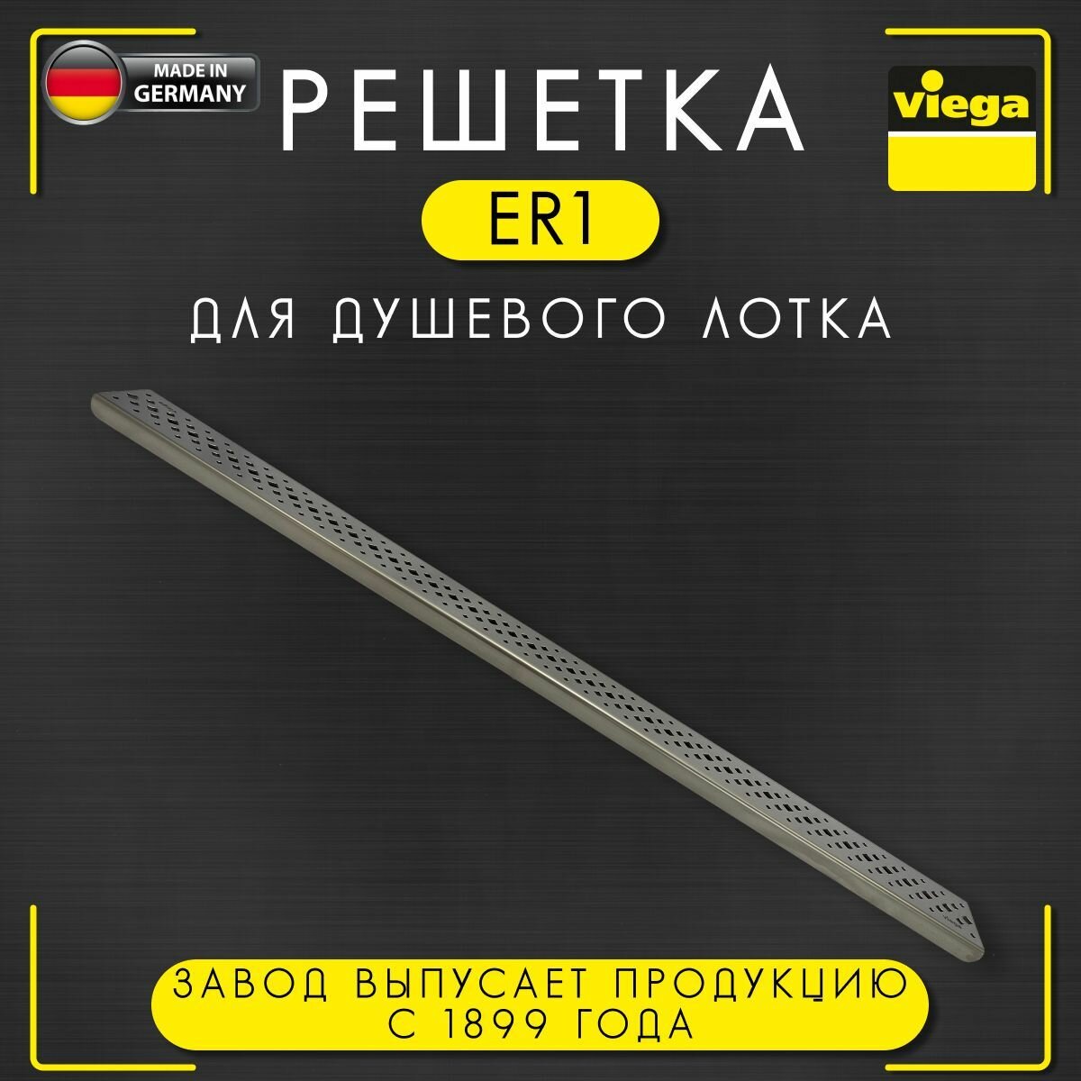 Решетка для душевого лотка ER1 Viega 4960.31, арт. 571542, нержавеющая сталь, глянцевая, 900 мм