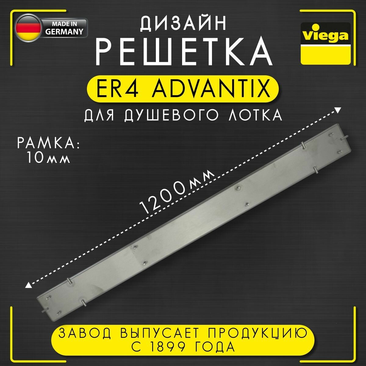 Дизайн решетка ER4 Advantix для душевых лотков, Viega 4971.20, арт. 589608, нержавеющая сталь, матовая, 1200 мм