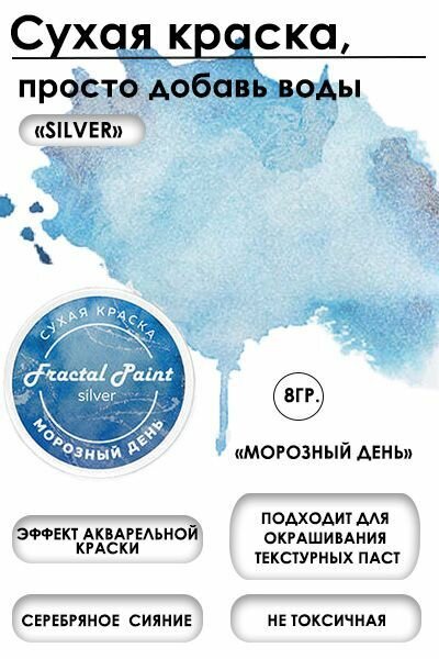 Сухая краска Fractal Paint акварельная "Морозный день" Silver (8 гр)