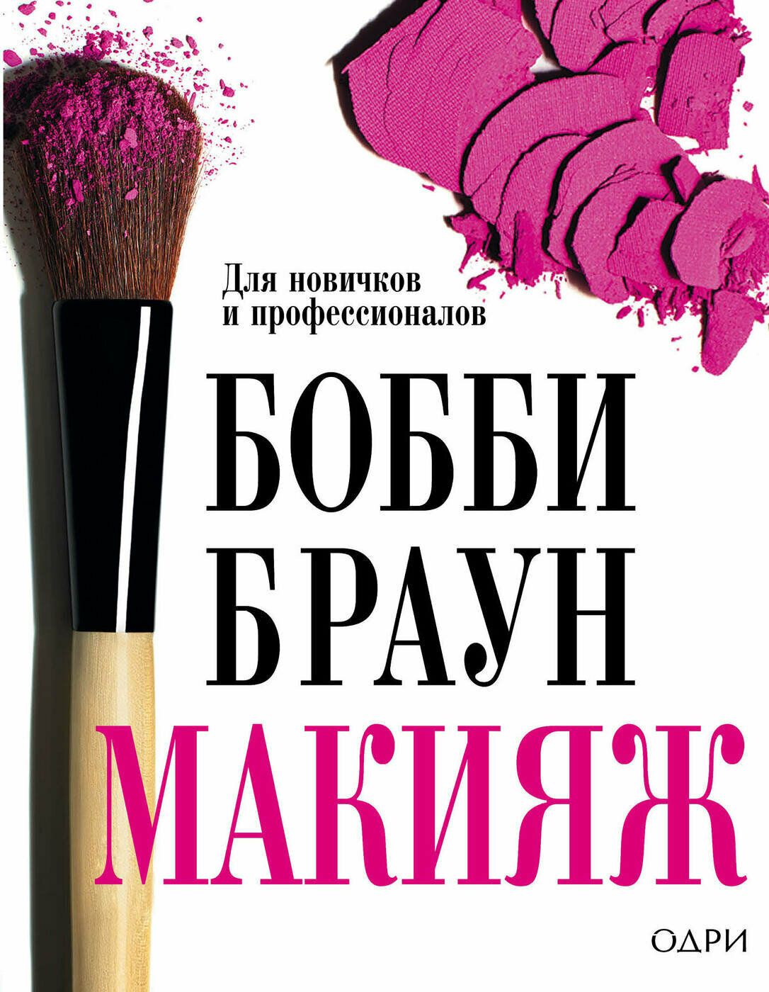 Бобби Браун. Макияж: для новичков и профессионалов