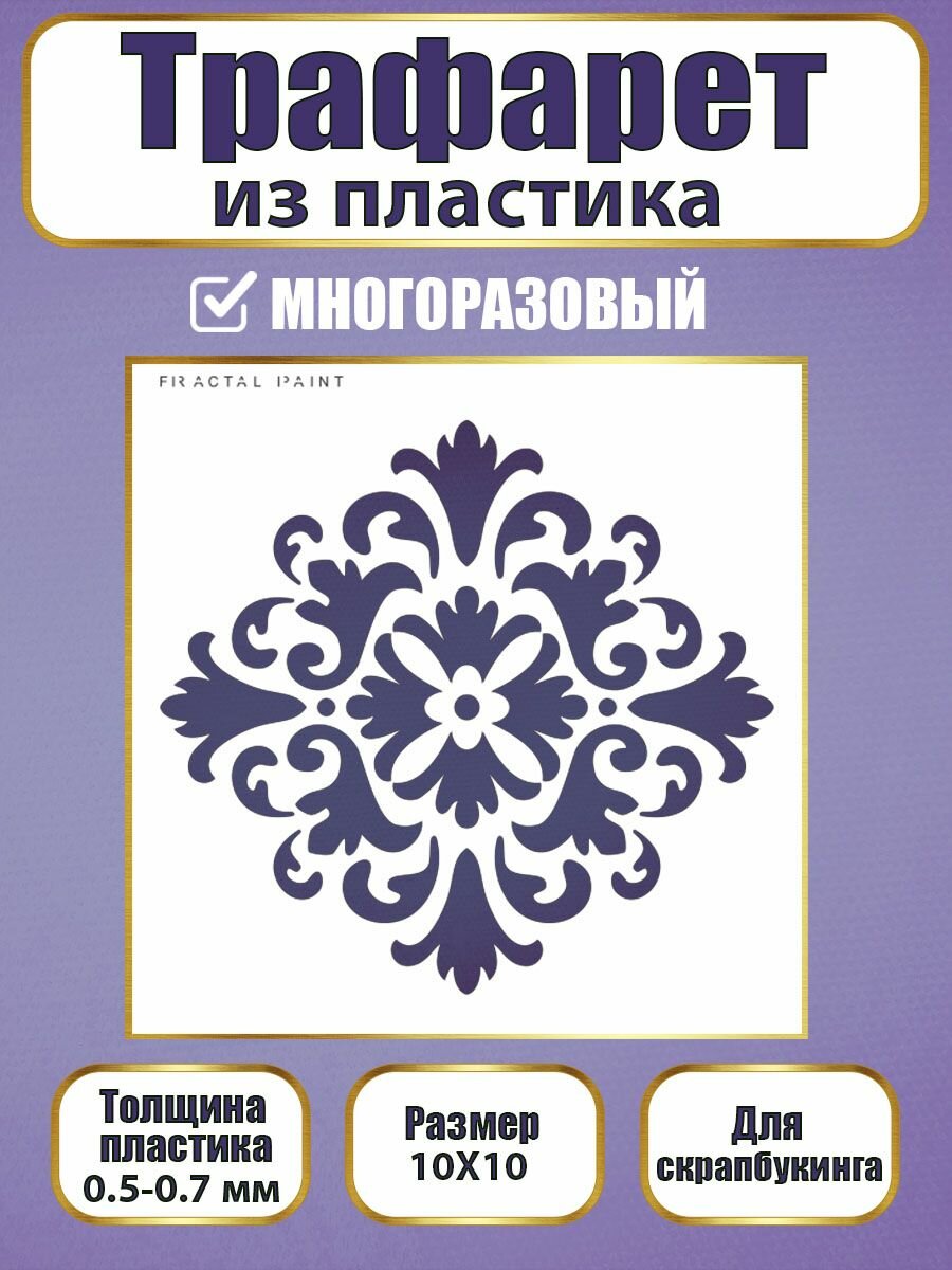 Трафарет для скрапбукинга из пластика многоразовый 011 (10х10 см)