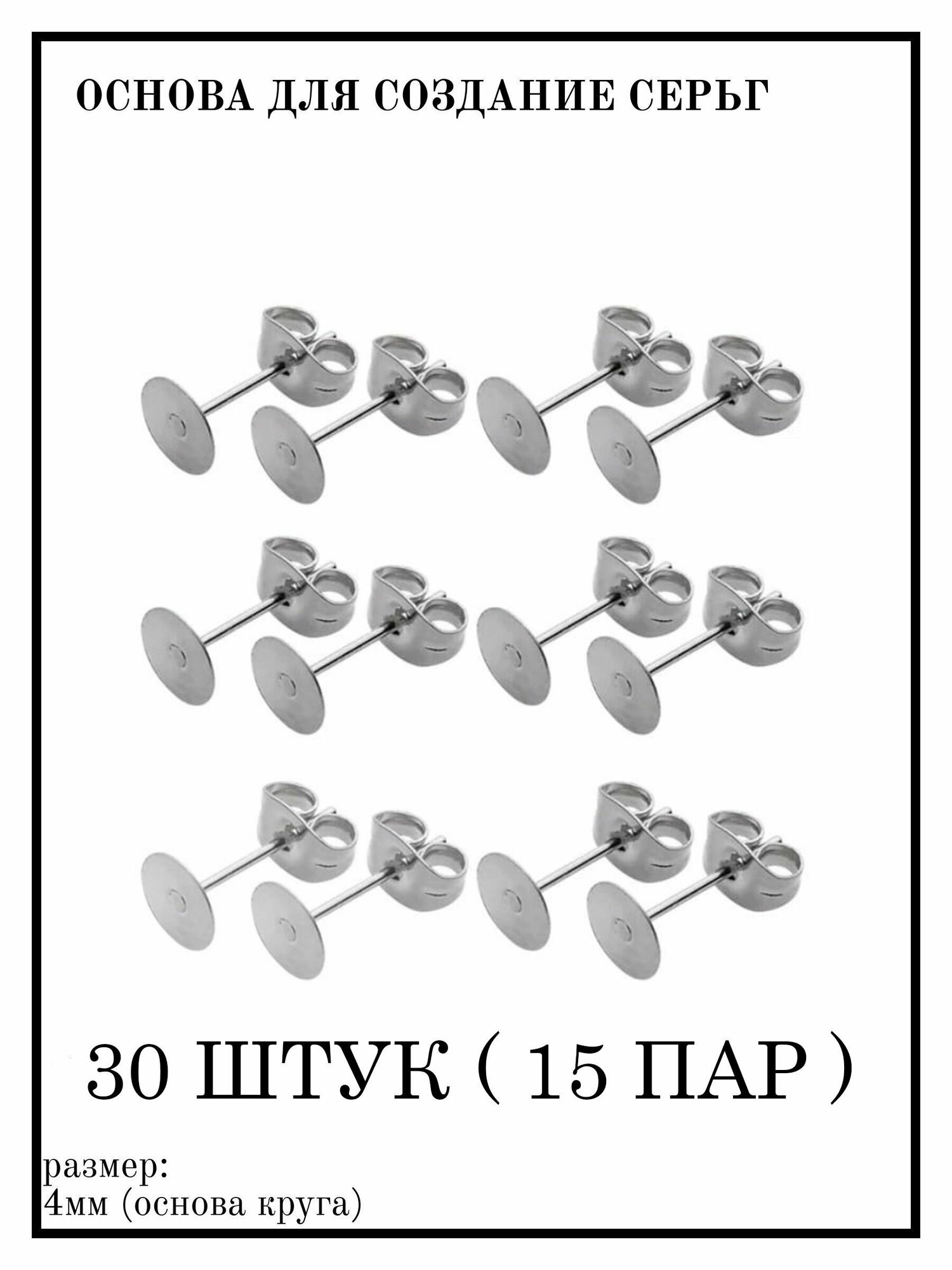 Основа для серьг, Швензы гвоздики, Фурнитура для серёжек 30 штук 15 пар