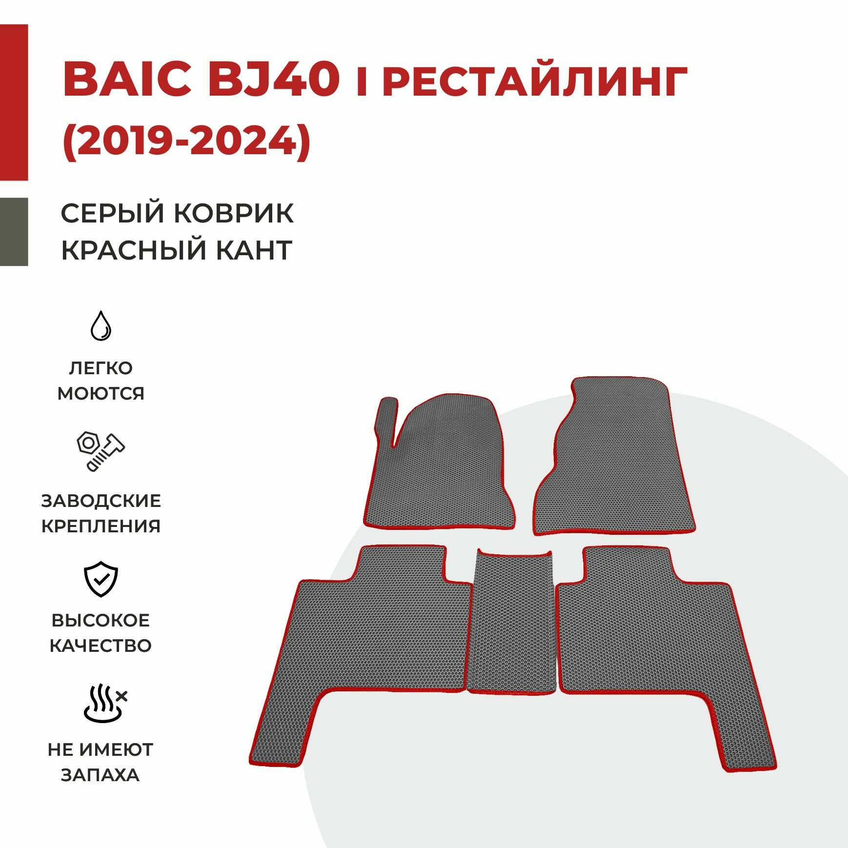 Автомобильные коврики EVA в салон BAIC BJ40 I поколение рестайлинг (2019-2024)