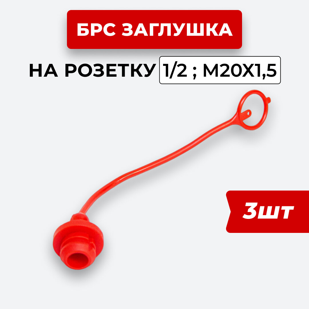 БРС заглушка на розетку 1/2" красная 3шт