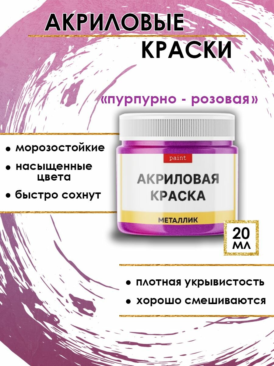 Акриловая краска металлик "Пурпурно-розовая" (20 мл) для творчества