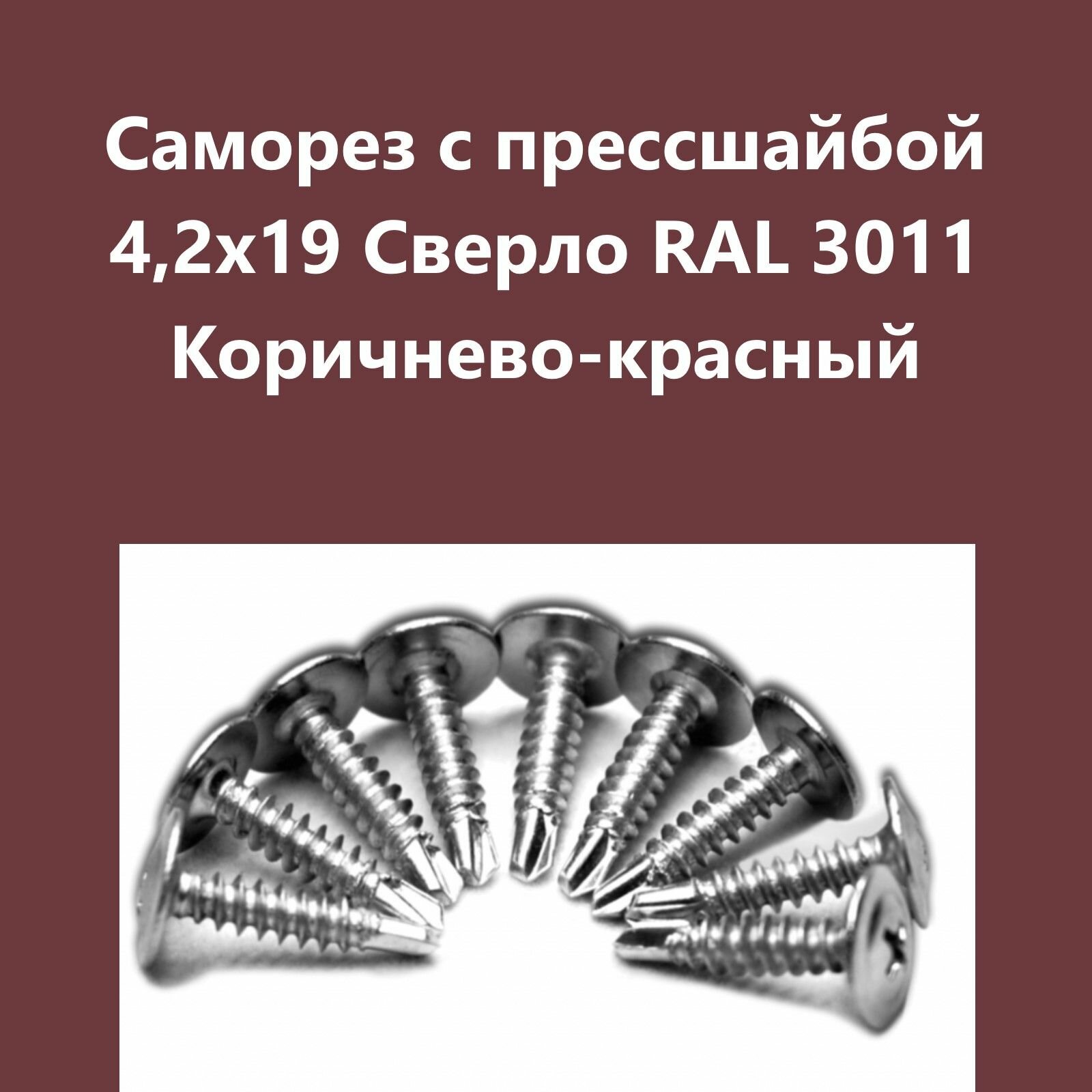 Саморез c прессшайбой 4,2х19 (Сверло) RAL3011