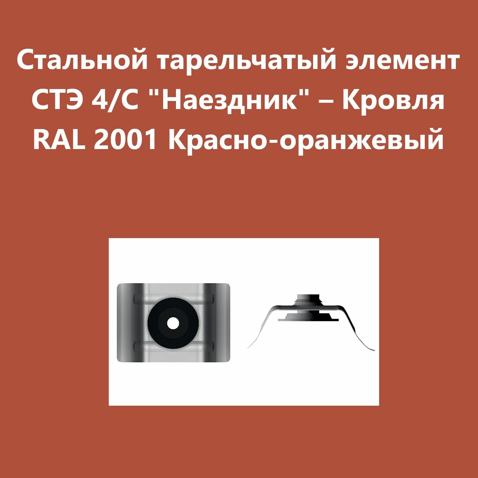Стальной тарельчатый элемент СТЭ 4/С "Наездник" - Кровля RAL2001 Красно-оранжевый