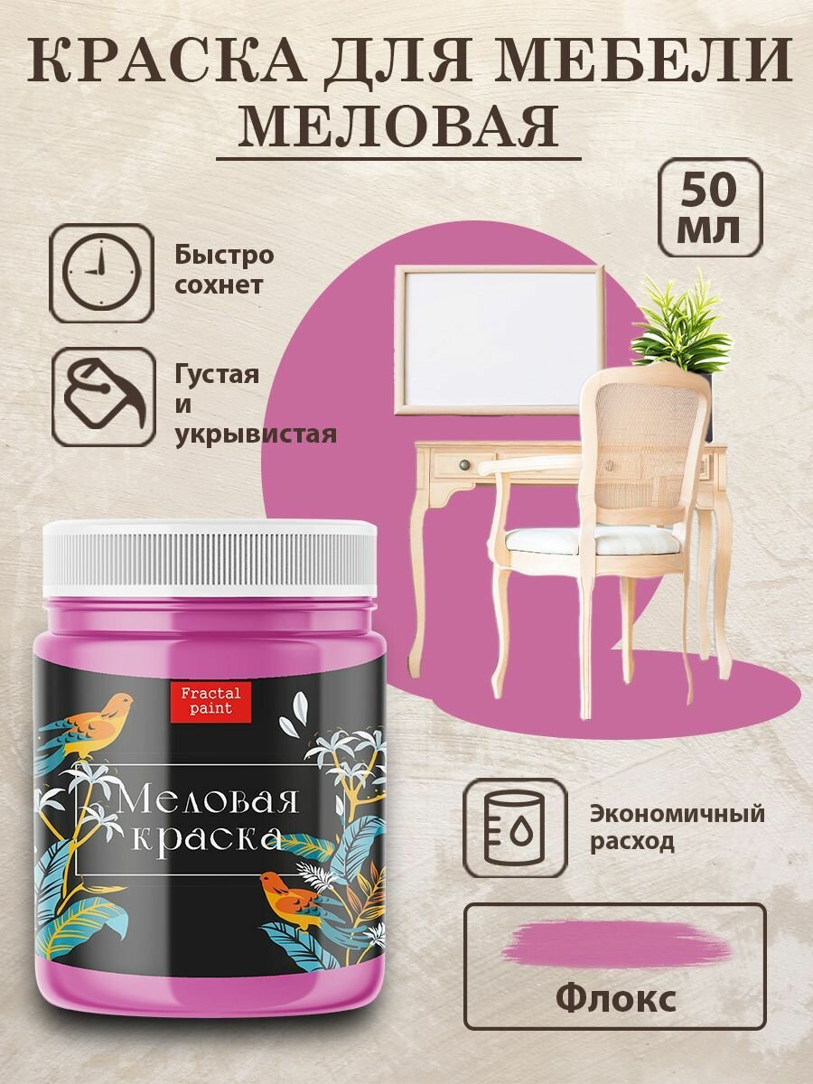 Меловая краска для дерева и мебели Fractal Paint "Флокс" (50 мл)