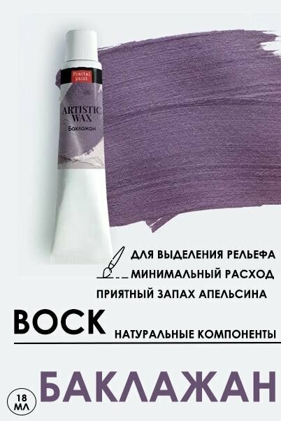 Воск патинирующий декоративный Fractal Paint "Баклажан" (18 мл)