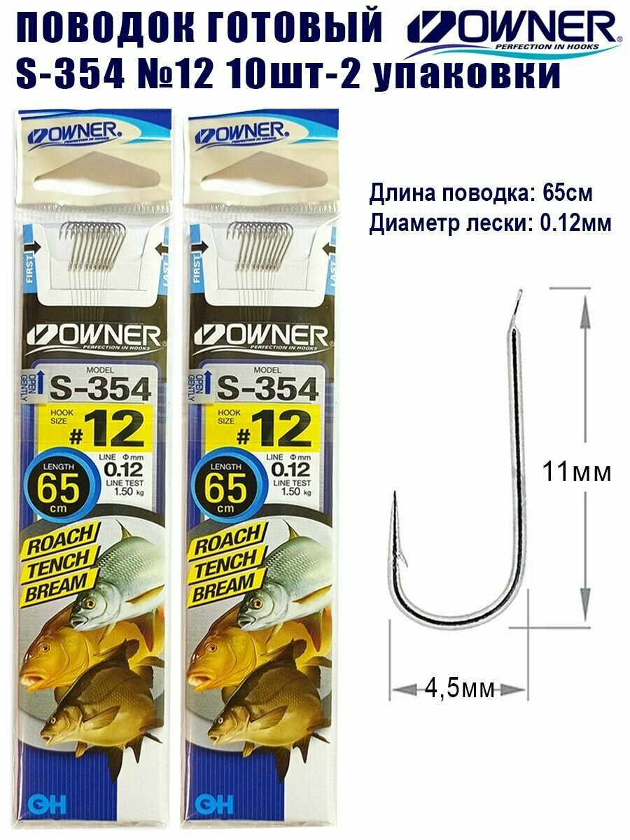 Поводок готовый OWNER S-354 №12 10шт 2 упаковки
