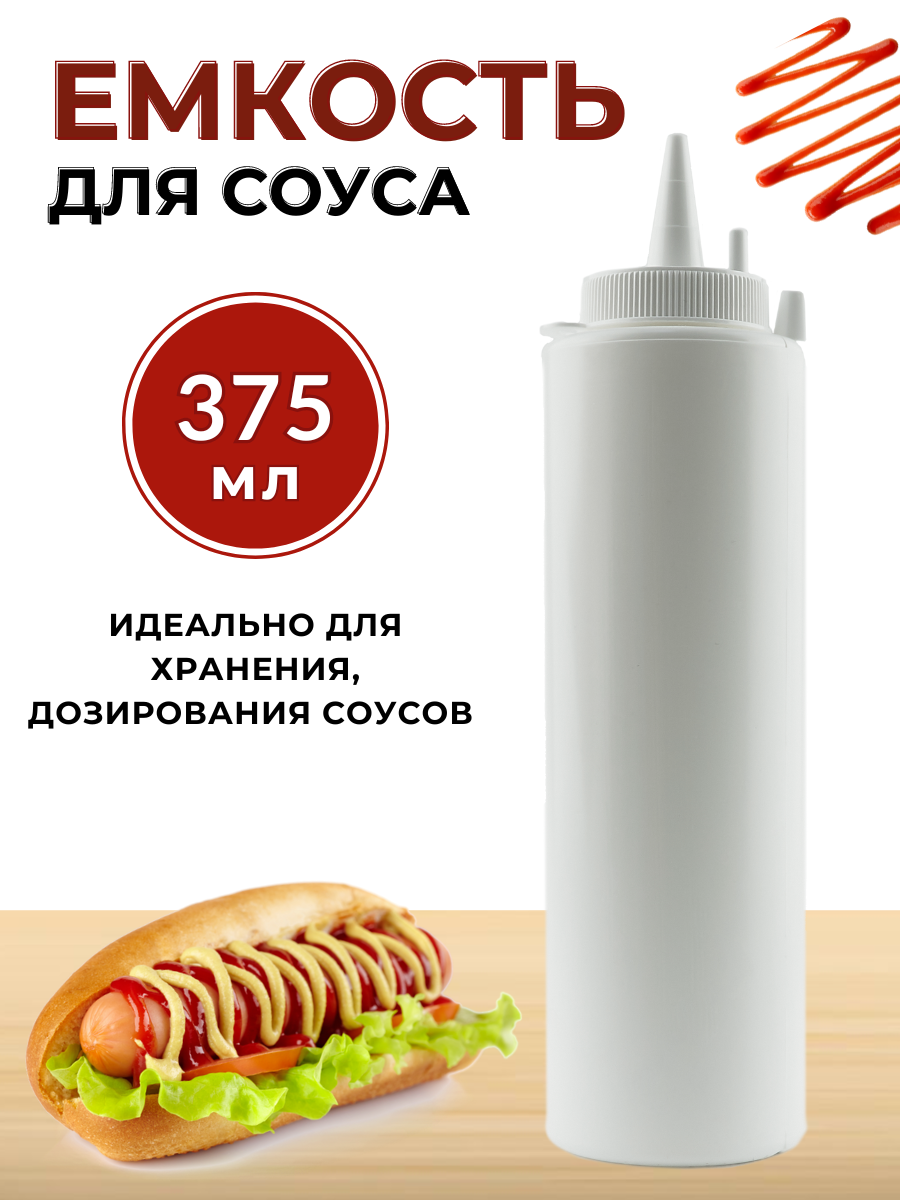 Емкость для соуса пластиковая 375 мл белая, бутылка для соуса пластиковая, бутылка для соуса с носиком
