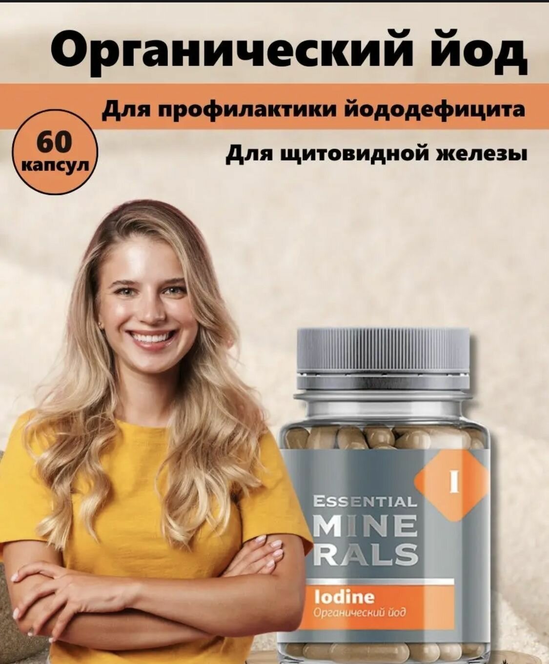 Органический йод Essential Minerals, 60 капсул