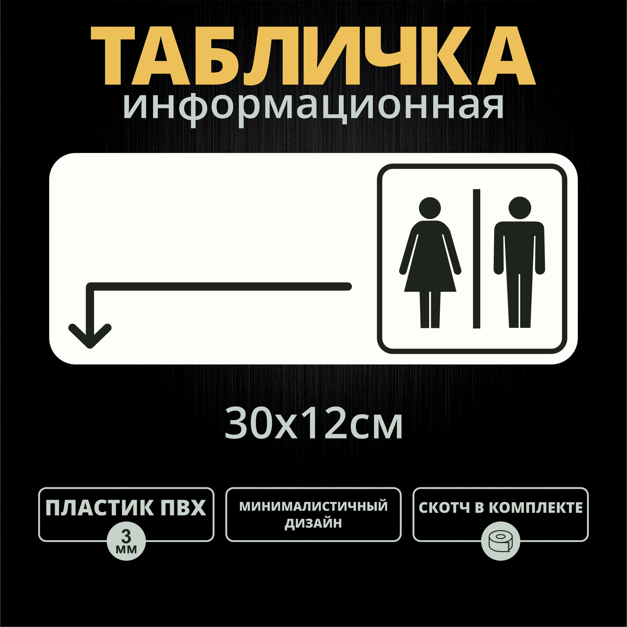 Табличка на дверь "Туалет М/Ж, стрелка влево и вниз" (30х12см)