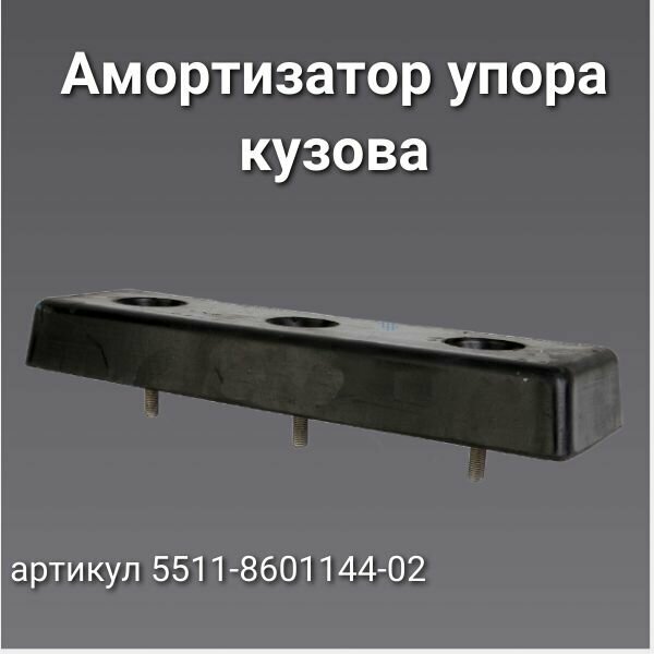 Амортизатор упора кузова (3 болта) 5511-8601144-02/ Балаково