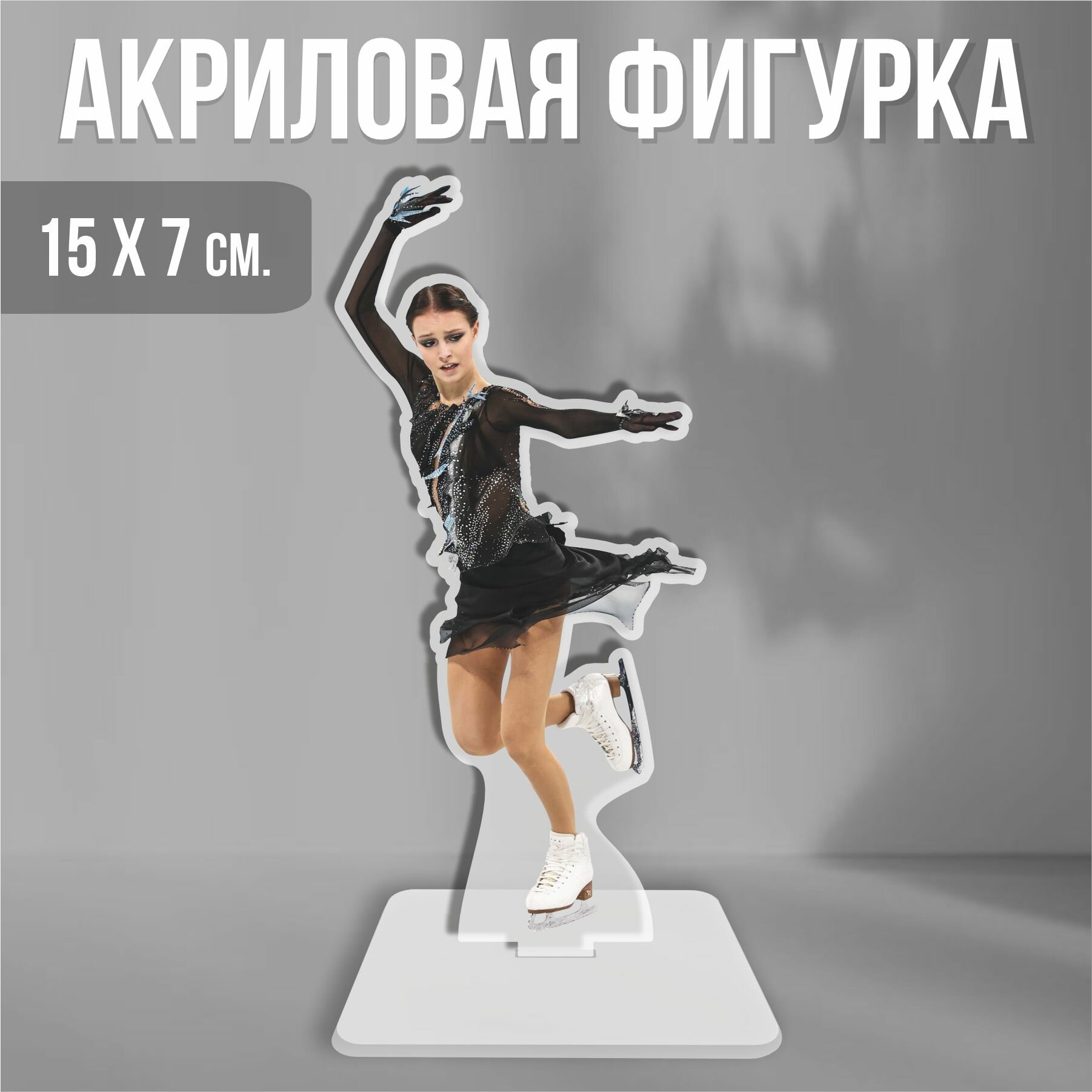 Акриловая фигурка декоративная / статуэтки для интерьера фигуристка Анна Щербакова