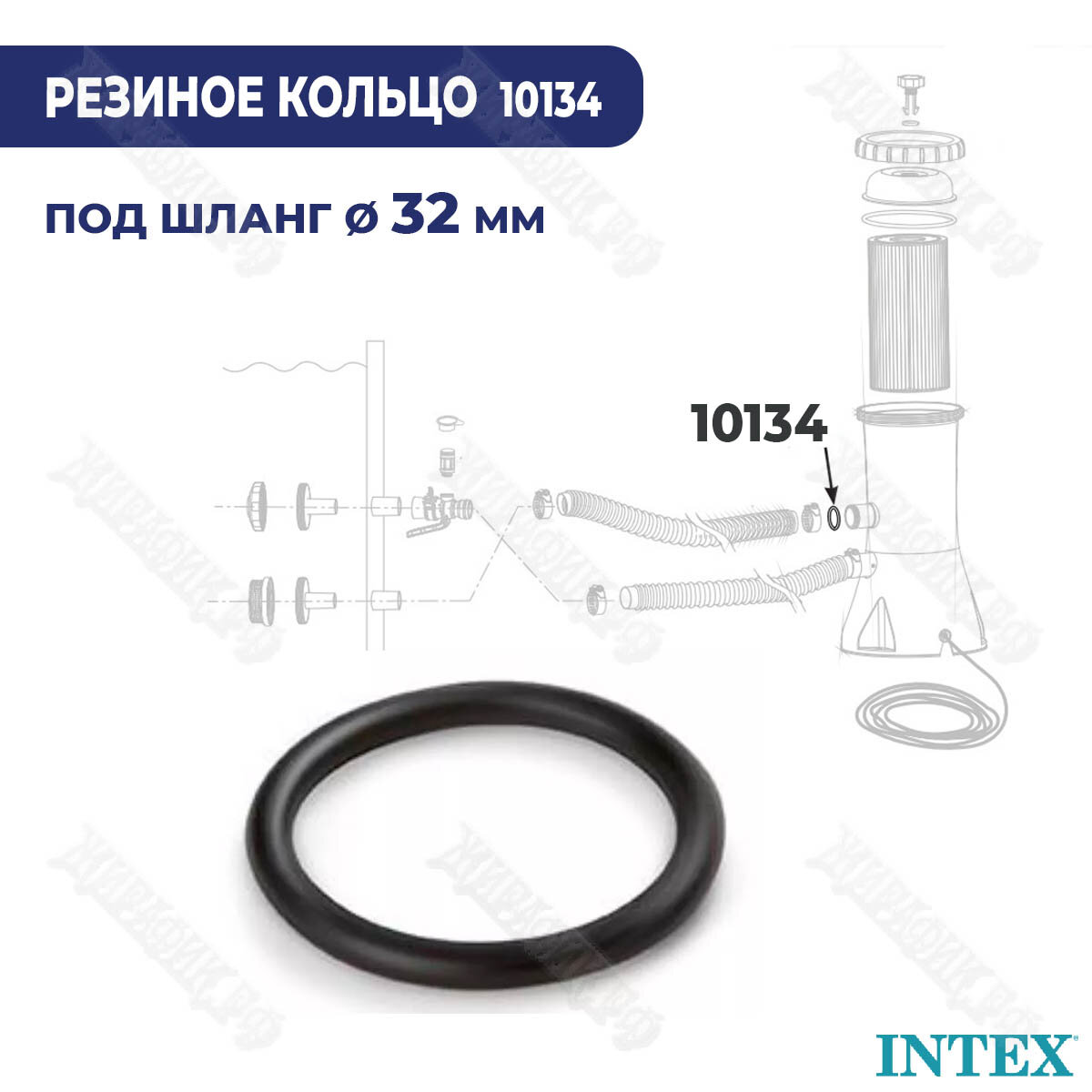 Уплотнительное кольцо под шланги 32 мм Intex 10134
