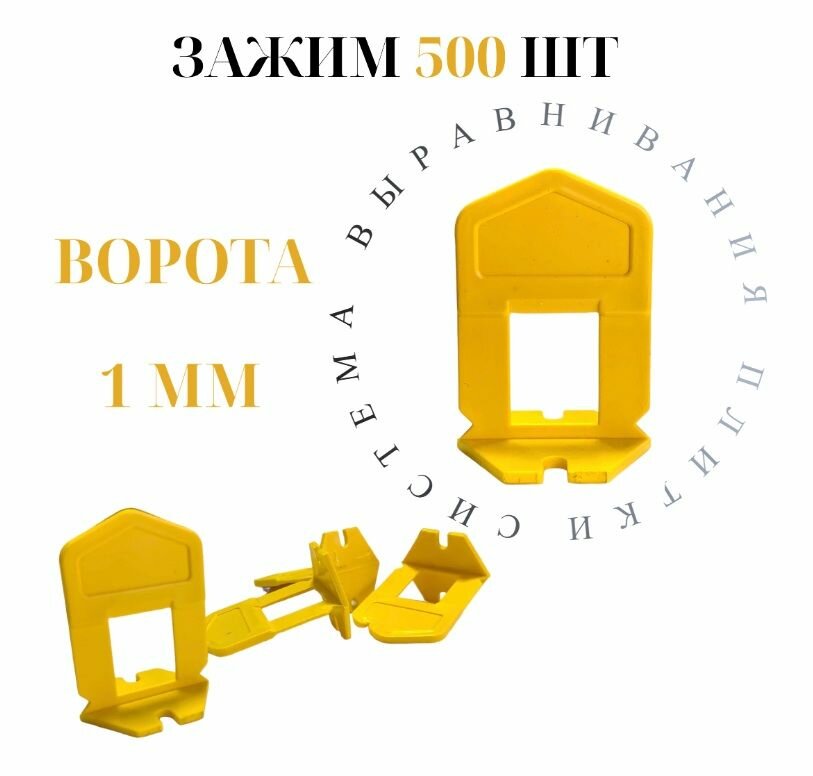 Зажим для выравнивания плитки "ворота" Accurate, ширина шва 1мм, 500 штук