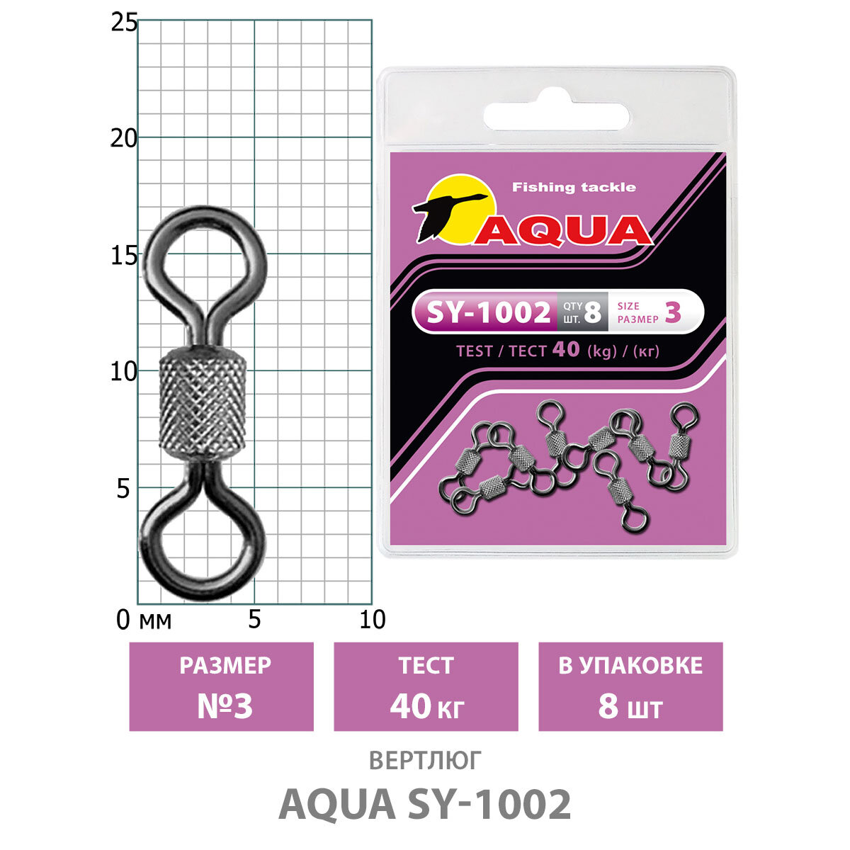 Вертлюг для рыбалки AQUA SY-1002 №03 40kg (8шт), нержавеющая сталь