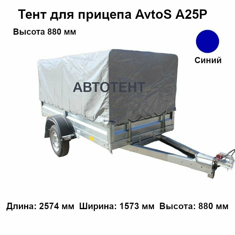 Тент для прицепа AvtoS А25P (высота 880 мм)