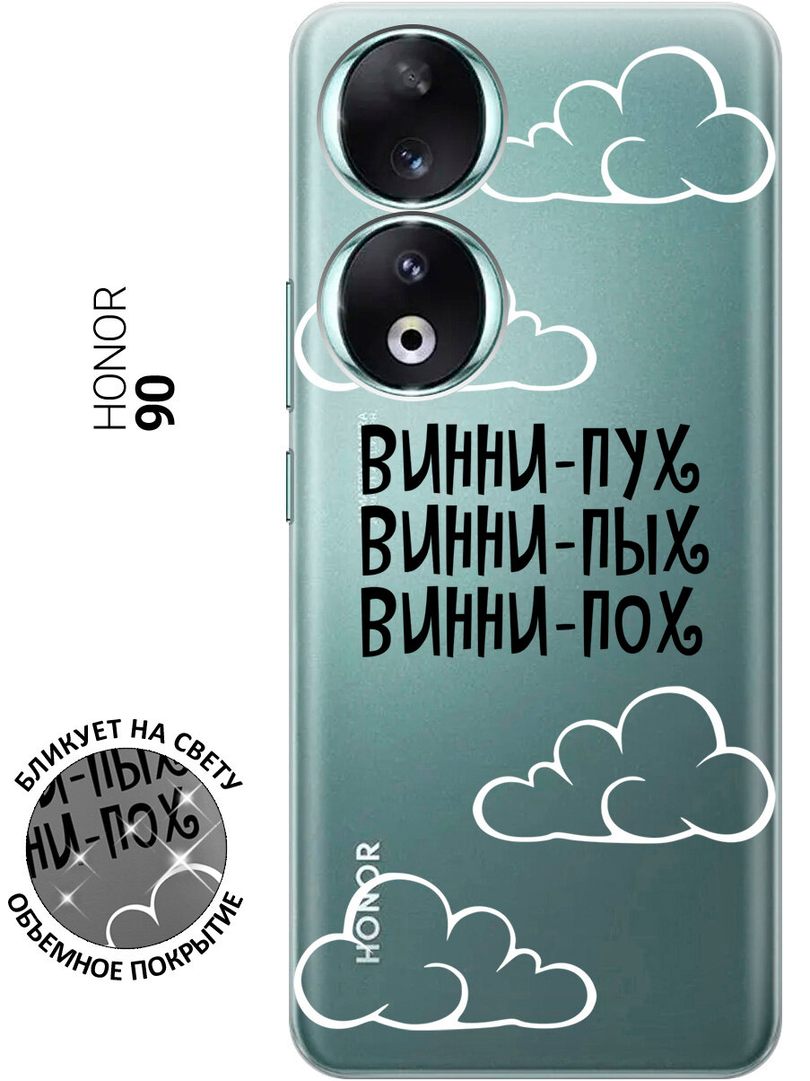 Силиконовый чехол на Honor 90 / Хонор 90 с рисунком "Винни-Пух" прозрачный