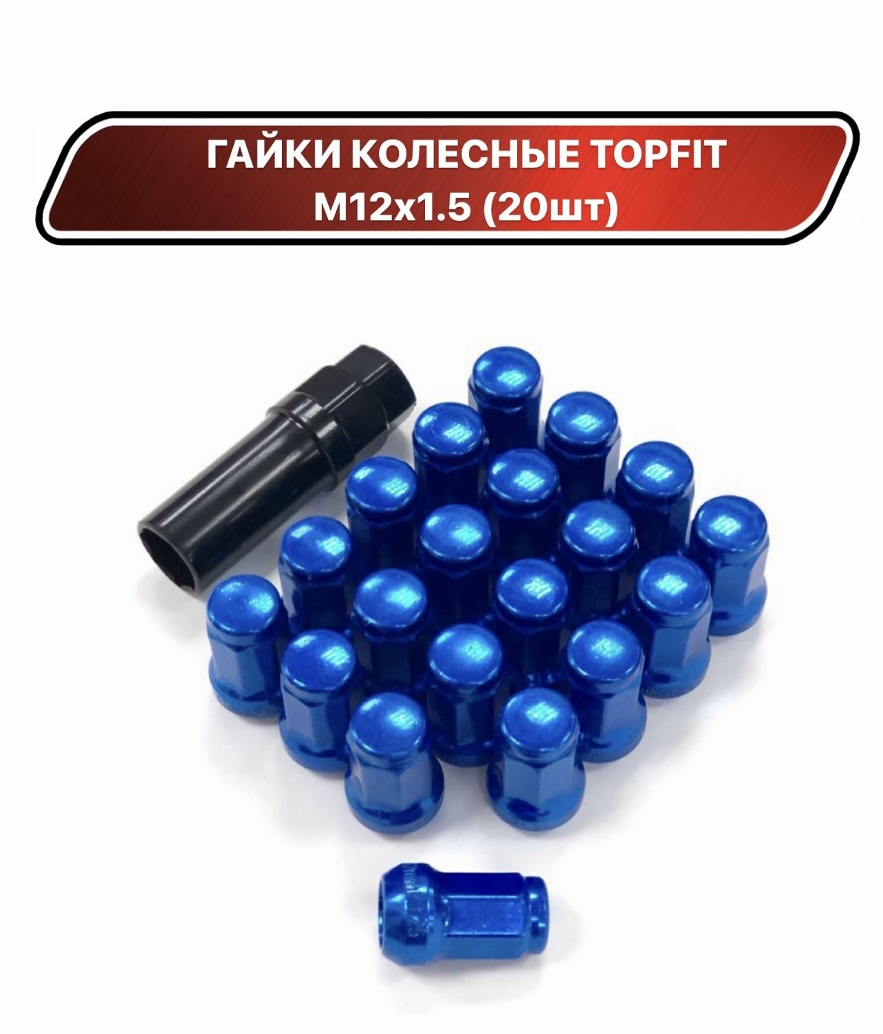 Гайки колесные Topfit сталь М12х1.5 синие закрытые (20шт)