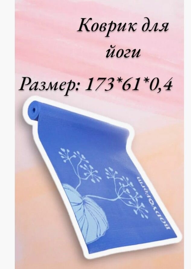 Коврик для занятия йогой и фитнесом