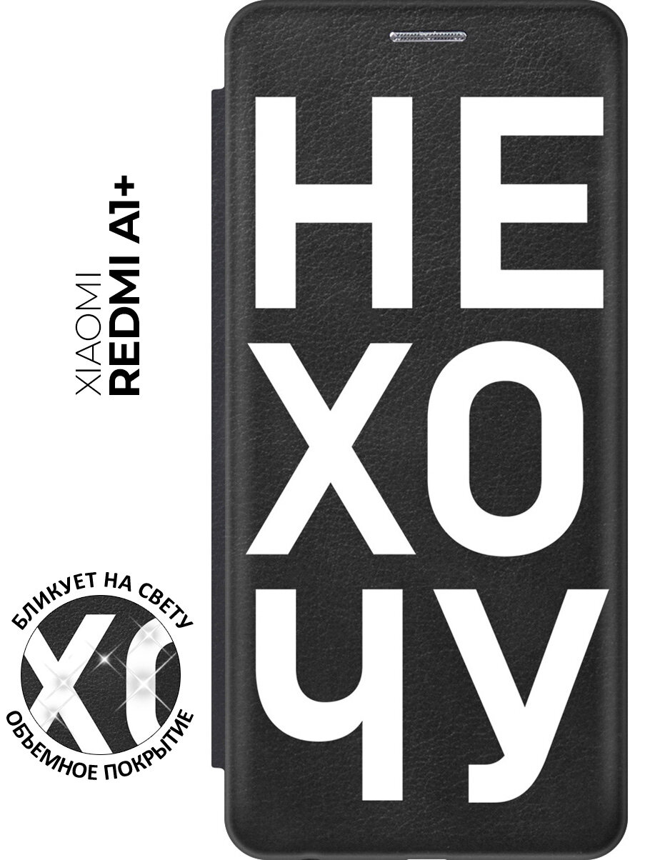 Чехол-книжка на Xiaomi Redmi A1+ / A2+ / Poco C50 / C51 / Сяоми Редми А1 Плюс / А2 Плюс / Поко С50 / С51 с рисунком "Не хочу!" черный
