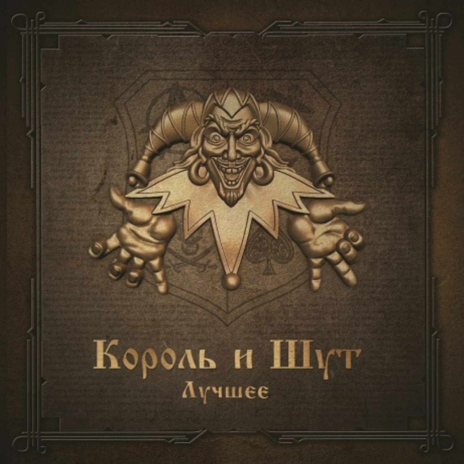 Компакт-диск Король и Шут Лучшее (2CD)