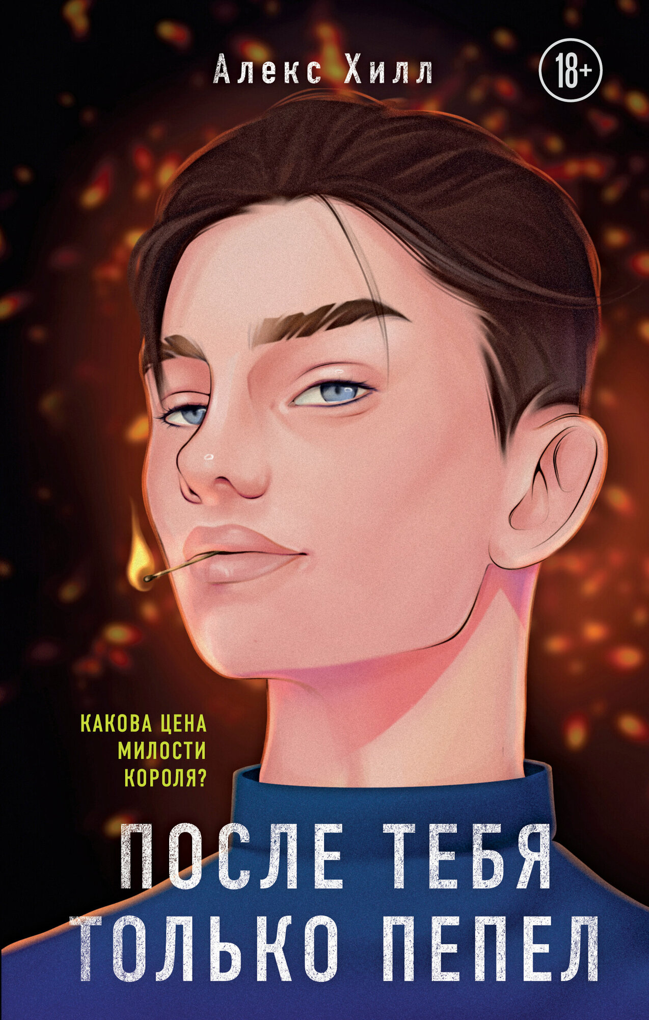После тебя только пепел