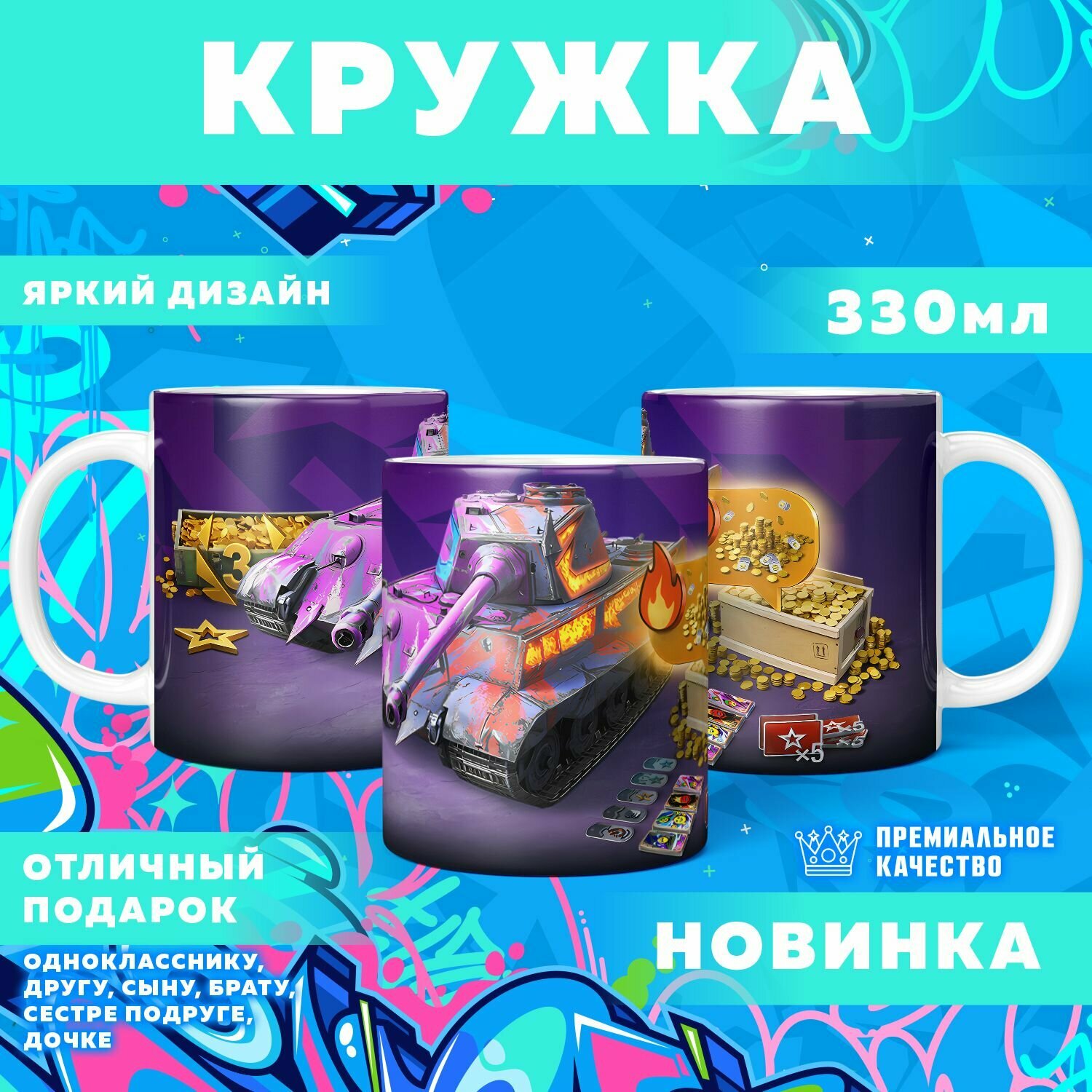 Кружка "World of Tanks Blitz / Разрушительные танки Blitz" PrintMania 330мл
