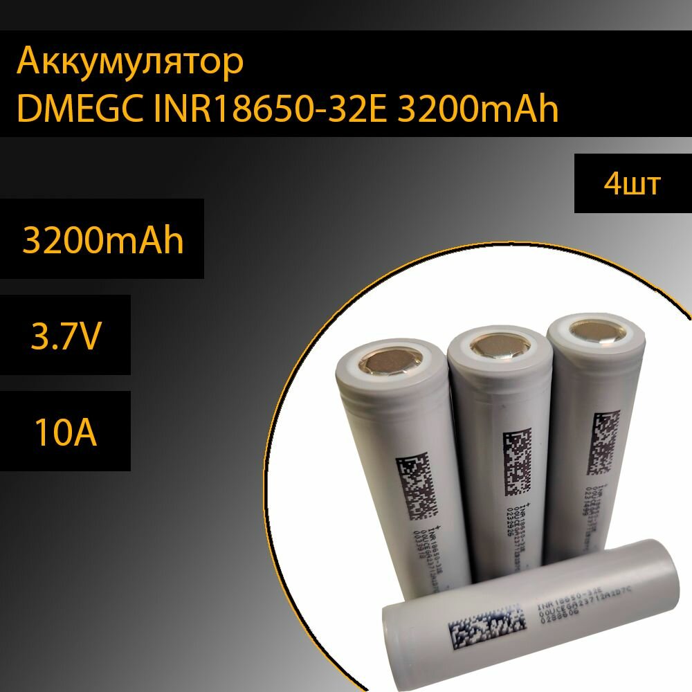 Аккумулятор DMEGC INR18650-32E 4шт литий-ионные 3.6V 3200mAh 10A