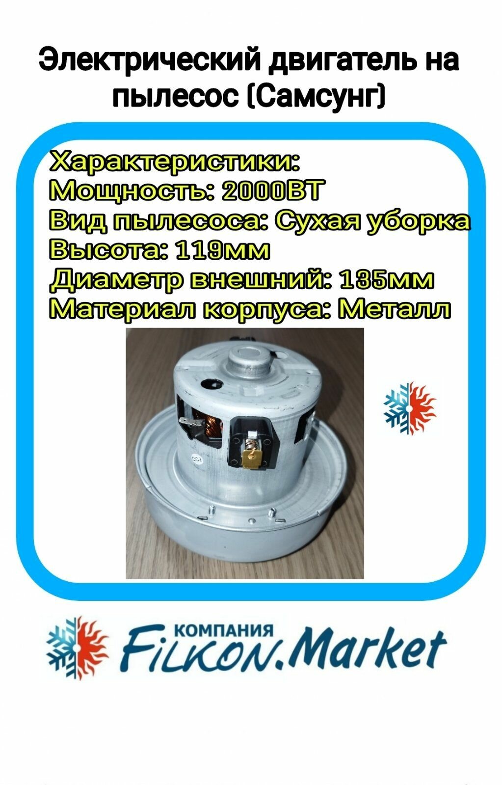 Электрический двигатель на пылесос 2000W H119мм 135мм h35мм сам сунг