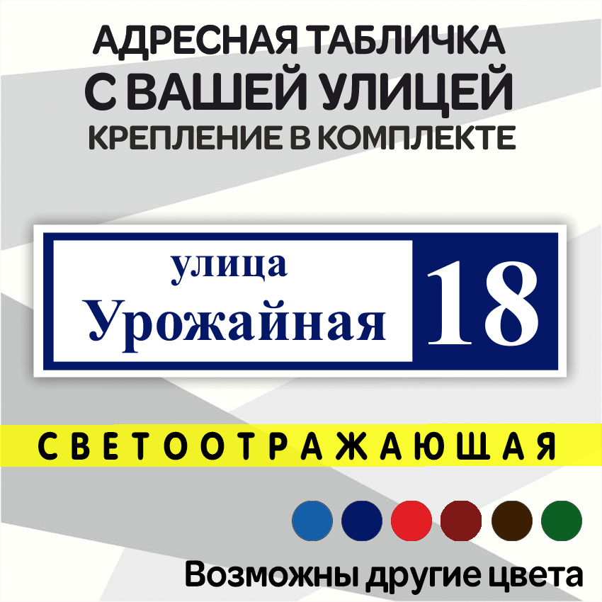 Адресная светоотражающая табличка на дом из алюмокомпозита