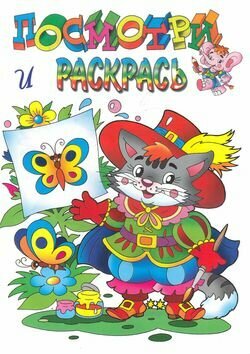 ПосмотриИРаскрась Кот в сапогах, (Теремок, 2020), Обл, c.16