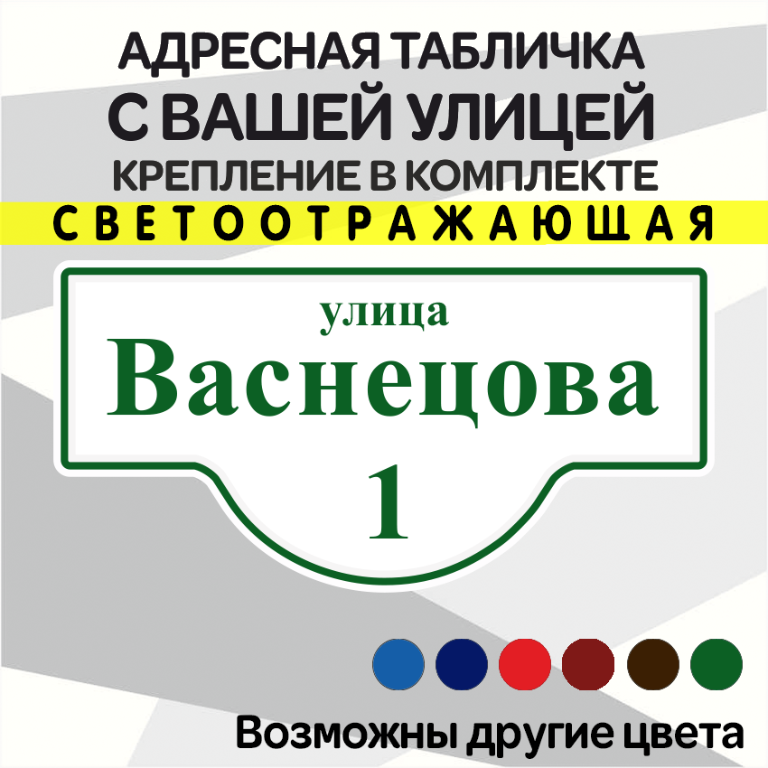 Адресная светоотражающая табличка на дом из алюмокомпозита