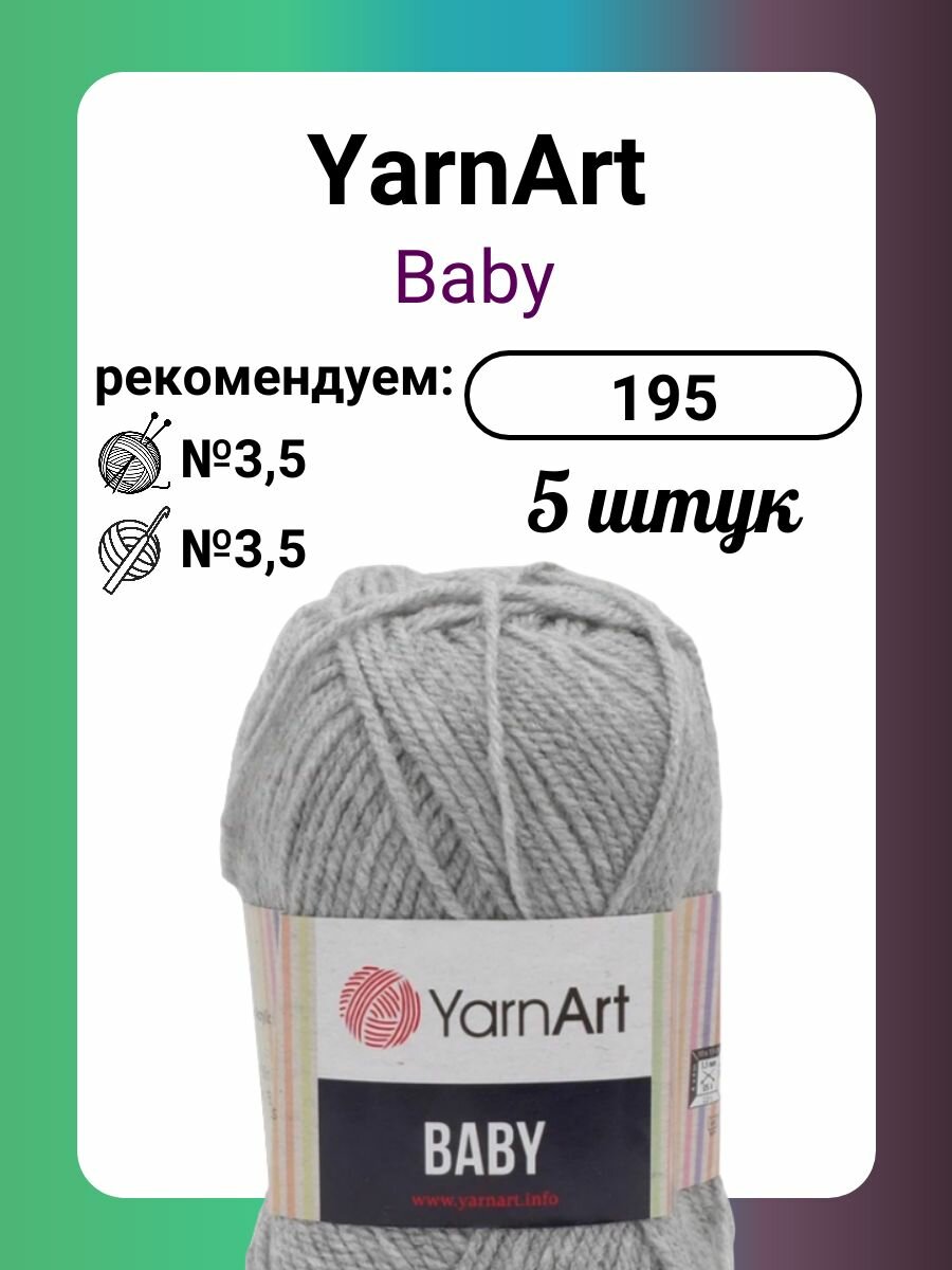 Пряжа YarnArt Baby 195, 50 г, 150 м, 5 штук