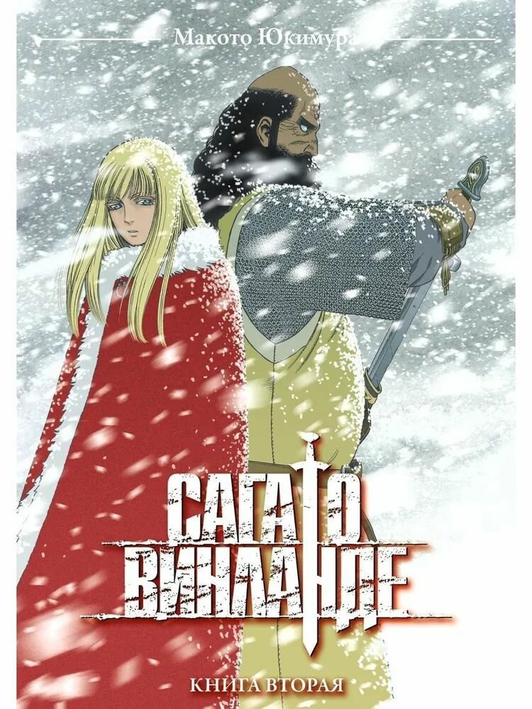 Сага о Винланде. Книга 2