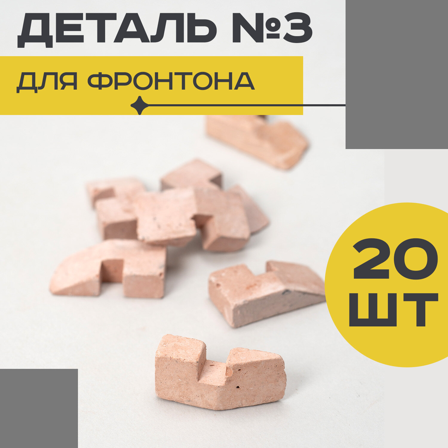 Кирпичики для фронтона. Деталь №3 (левая). Архитектурный конструктор мини-стройка "Кирпичукъ".
