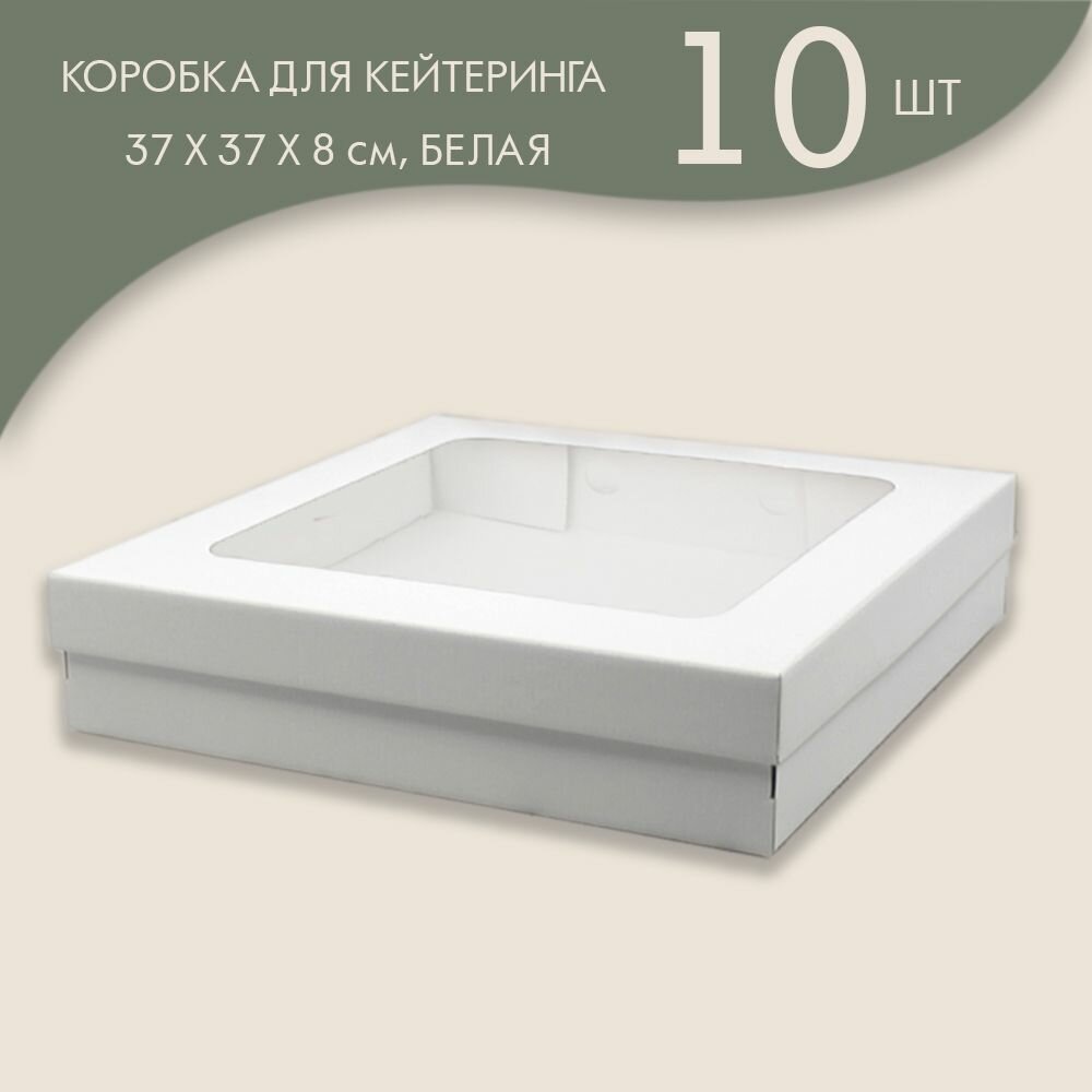 Коробка для кейтеринга / фуршета 37 х 37 х 8 см, (белая)/ 10 шт.