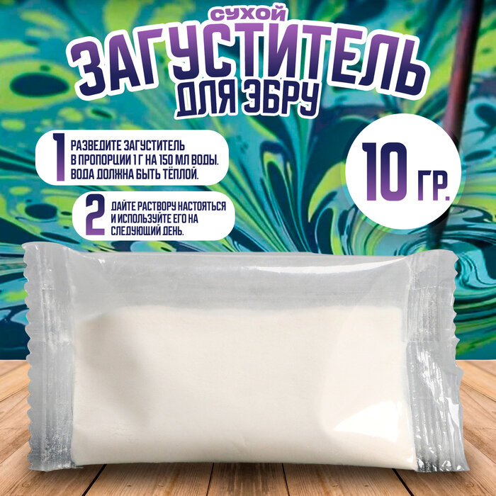 Загуститель сухой для рисования эбру, 10 г, 2 шт.