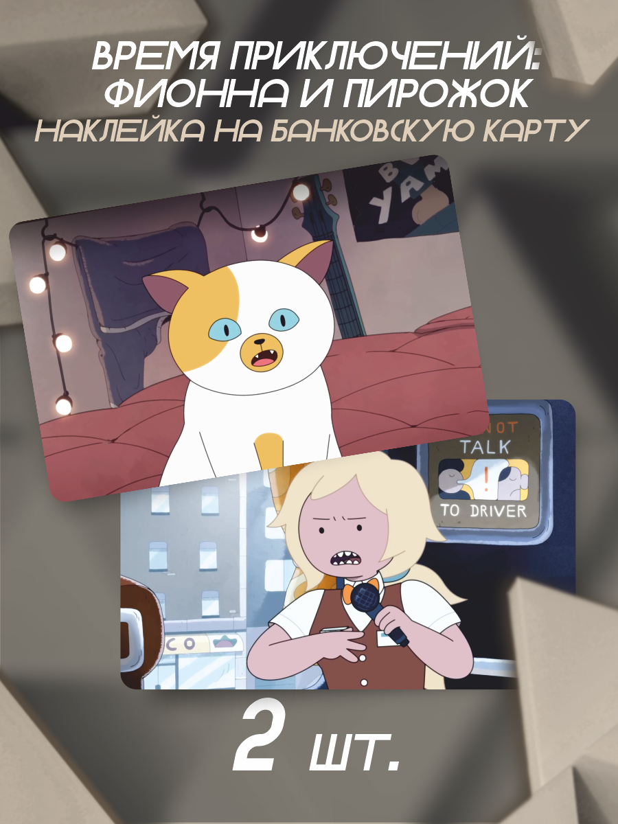 Наклейка на карту банковскую Фионна и кот Кейк