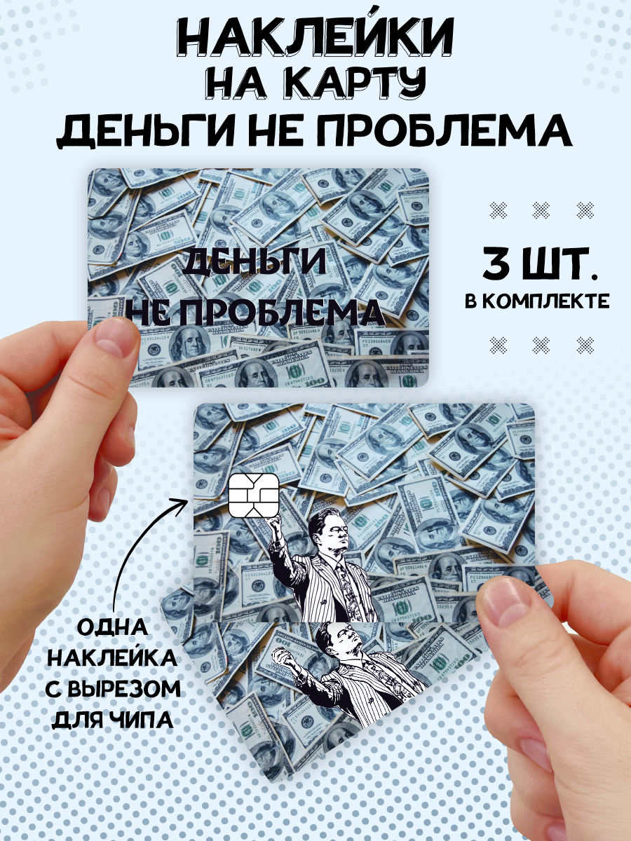 Наклейка Деньги не проблема для карты банковской
