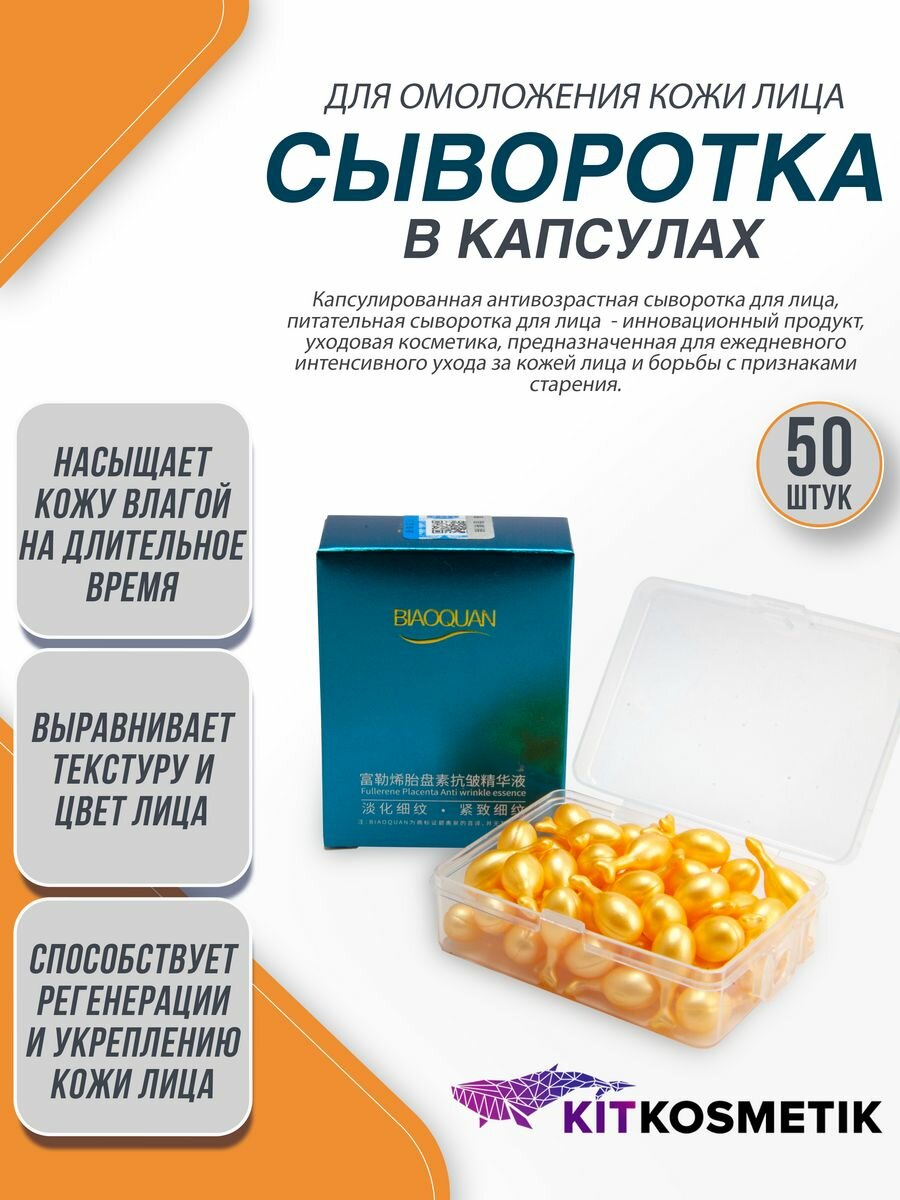 Сыворотка антивозрастная для кожи лица в капсулах от Киткосметик